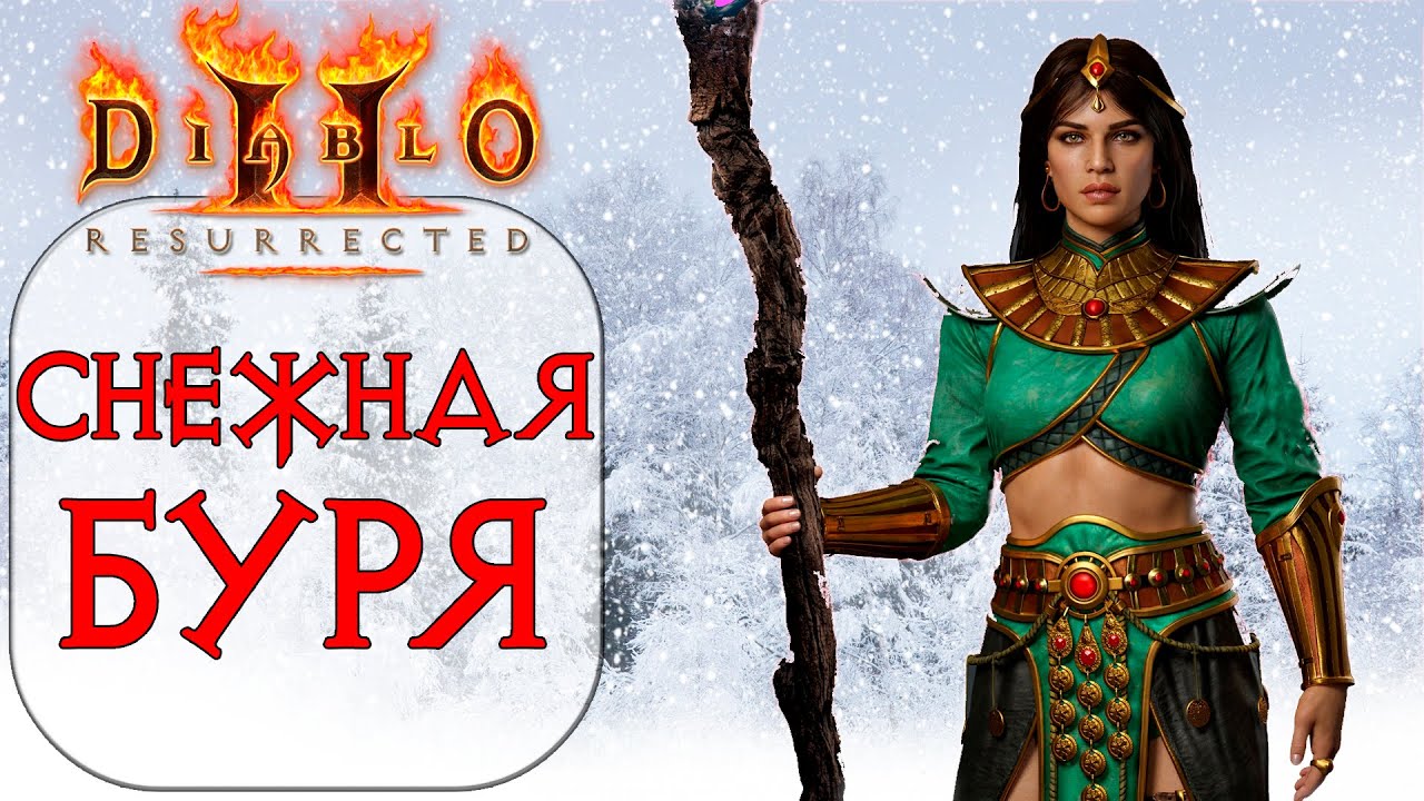 Diablo II: Resurrected - Волшебница - Снежная буря - YouTube