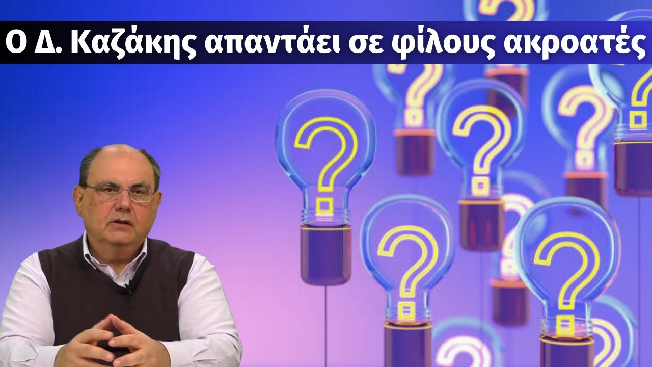 Q/A - Ρώτα το Δ. Καζάκη - Ο Δ. Καζάκης απαντάει σε φίλους ακροατές ...