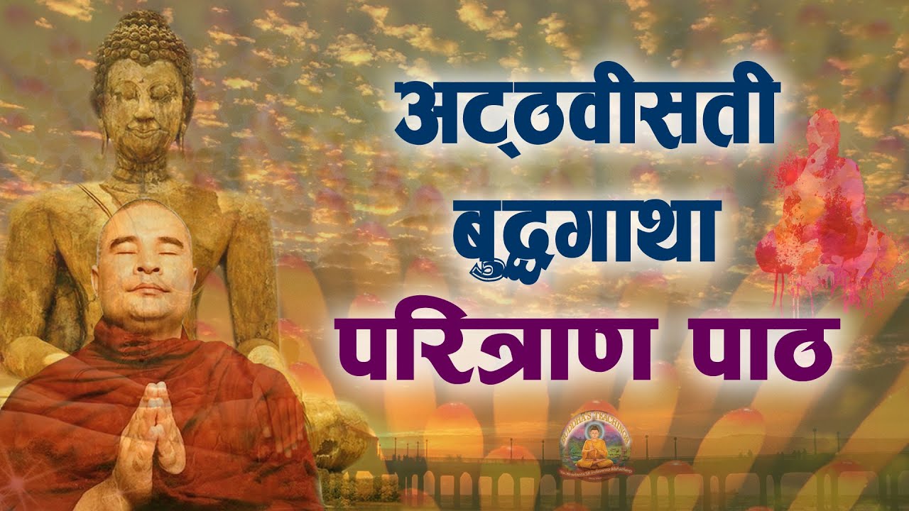 #Ep572 | अट्ठवीसती बुद्धगाथा – परित्राण पाठ | Atthavisati Buddha Gatha ...