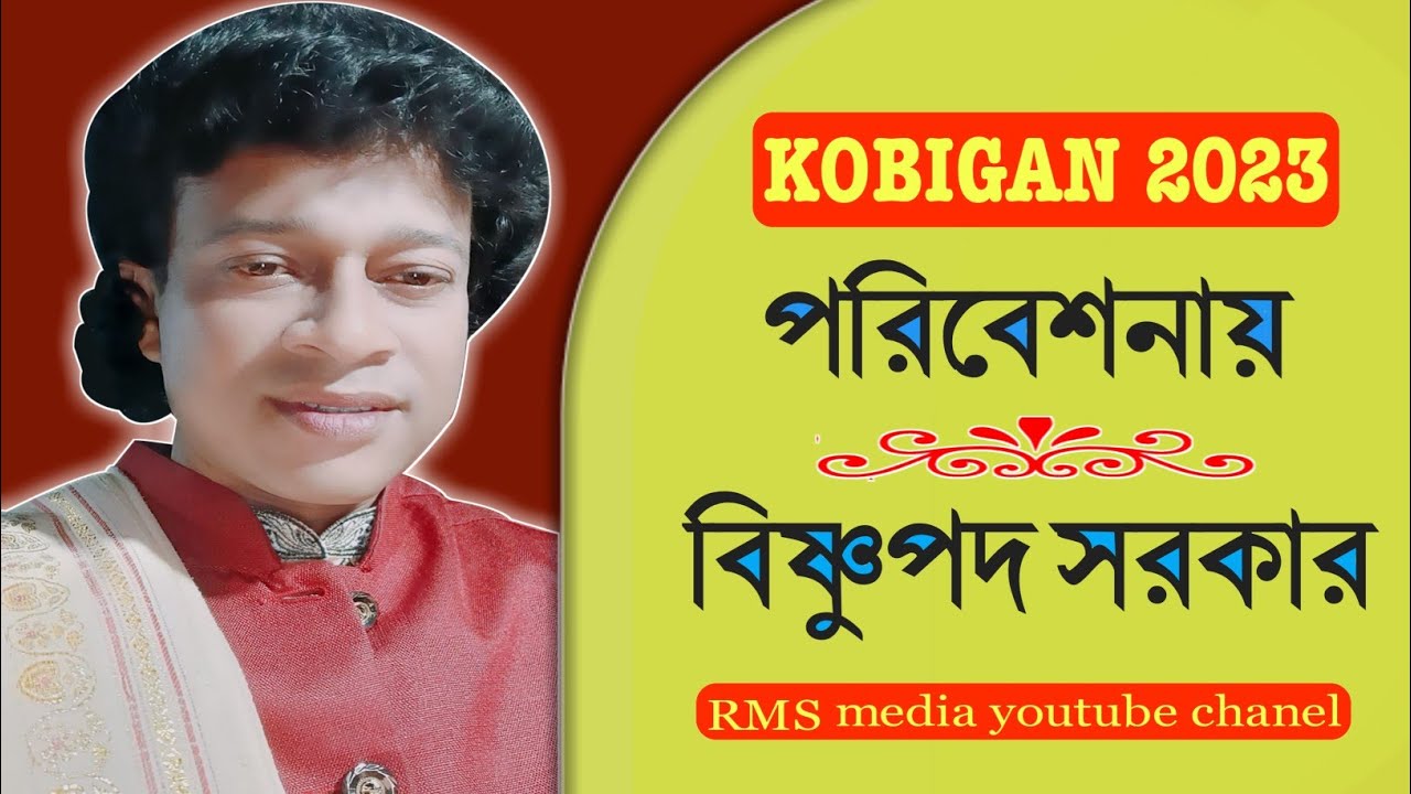 New Kobigan-2023_bisnu sarkar_কবিগান-২০২৩_চারণকবি বিষ্ণুপদ সরকার - YouTube