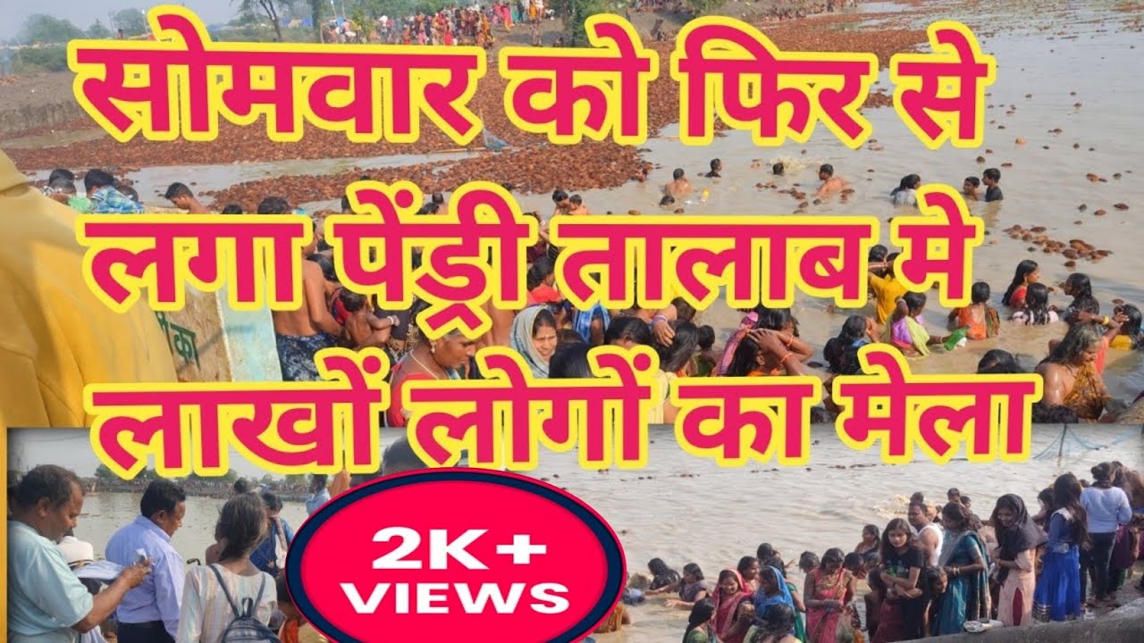 पेंड्री तालाब मुंगेली pendri talab lormi mungeli pendri talab mungeli ...