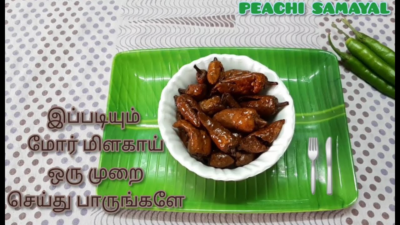 MOR MILAGAI VATHAL | MOR MILAGA | BUTTERMILK CHILLIES | SUN DRIED ...