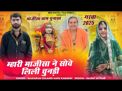 म्हारी माजीसा ने सोवे लिलो लहरियों // माजीसा धाम पुनासा //Balkaram Solanki Maya Kabawat Marwadi Garb