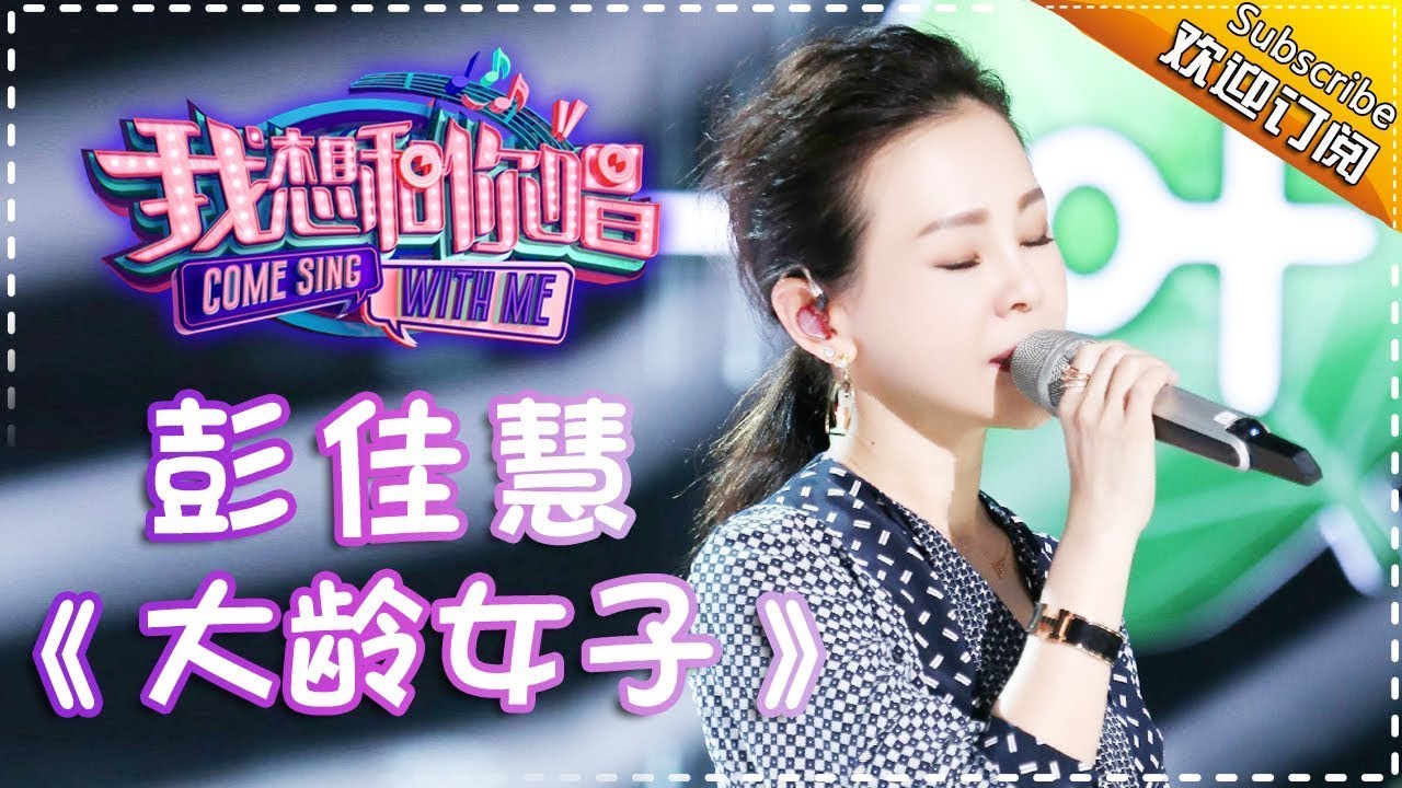 Come Sing With Me S02：Julia Peng《大龄女子》Ep.7 Single【I Am A Singer ...
