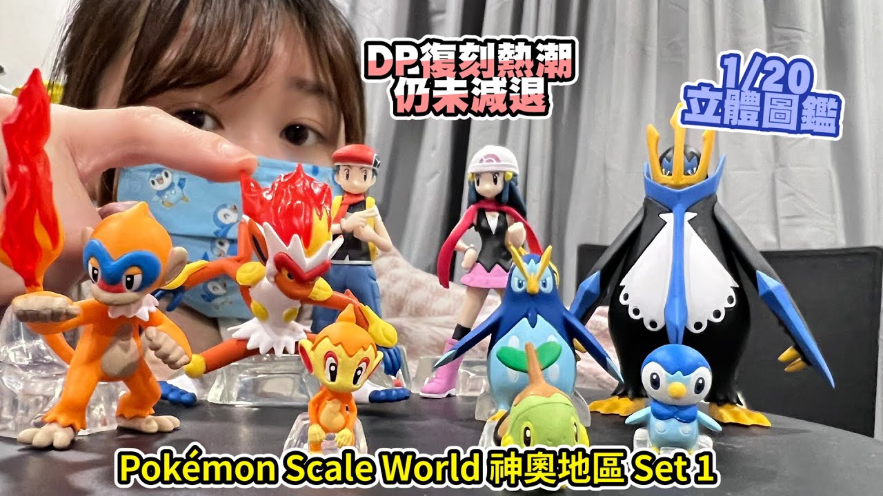 [ Pokemon Scale World開箱]Ep03:Pokémon Scale World 1:20立體圖鑑神奧地區 Set 1 ...