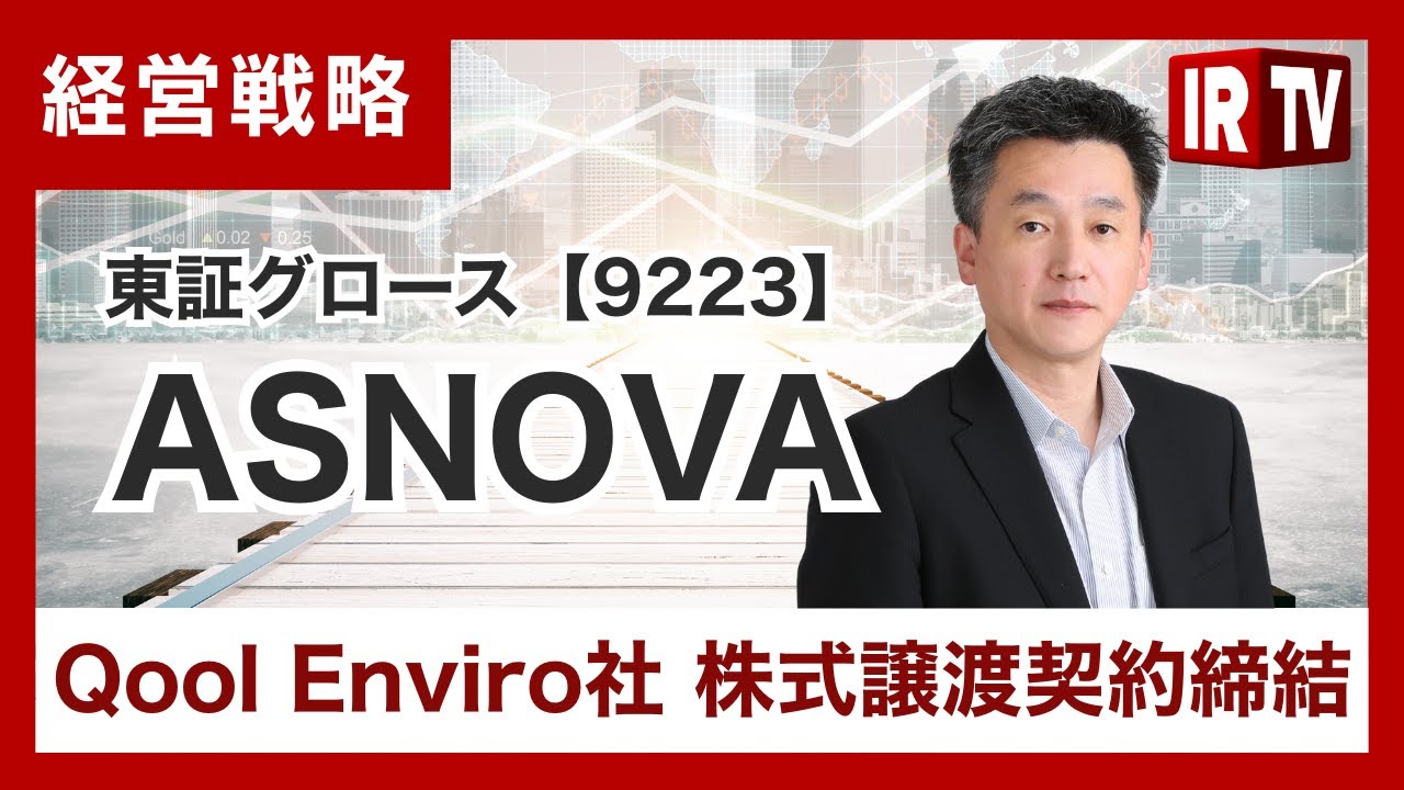 【ASNOVA9223】 Qool Enviro社 株式譲渡契約締結に関するご説明 - YouTube