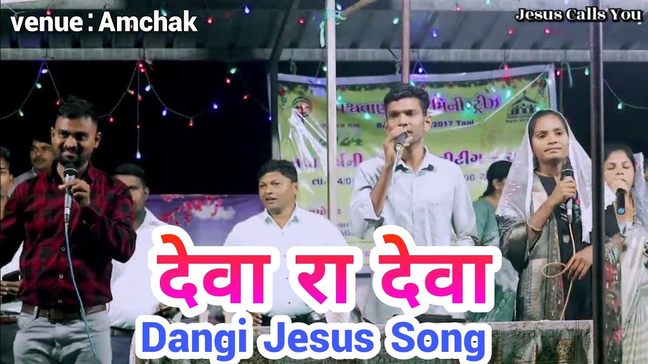 देवा रा देवा/Deva Ra Deva/Dangi Jesus Song - YouTube