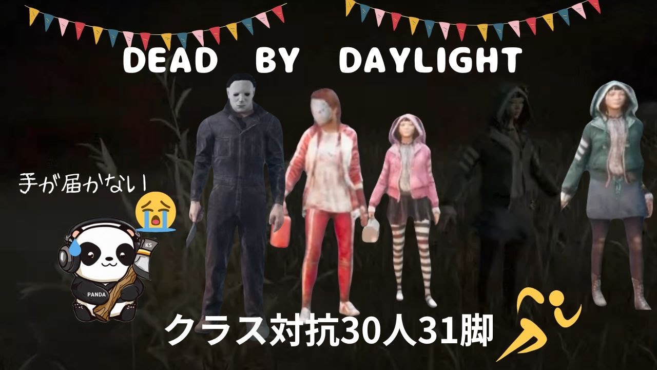 [DBD]DBD始めまーす！参加型 初見さん大歓迎 2024 2/25 彩に向かってGO＝＝＝＝＝＝＝ - YouTube