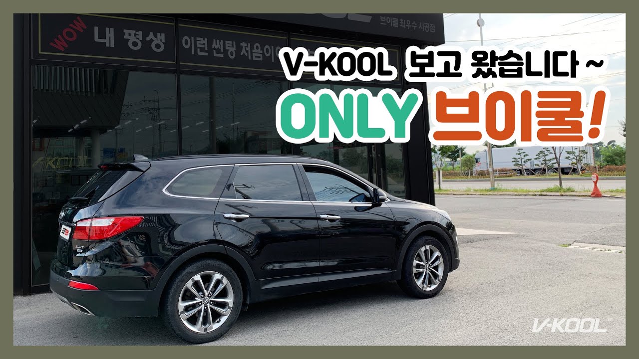 브이쿨 k시리즈로 썬팅 재시공한 맥스크루즈 V-KOOL Window Tinting (전면 K28, 측후면 K05) - YouTube