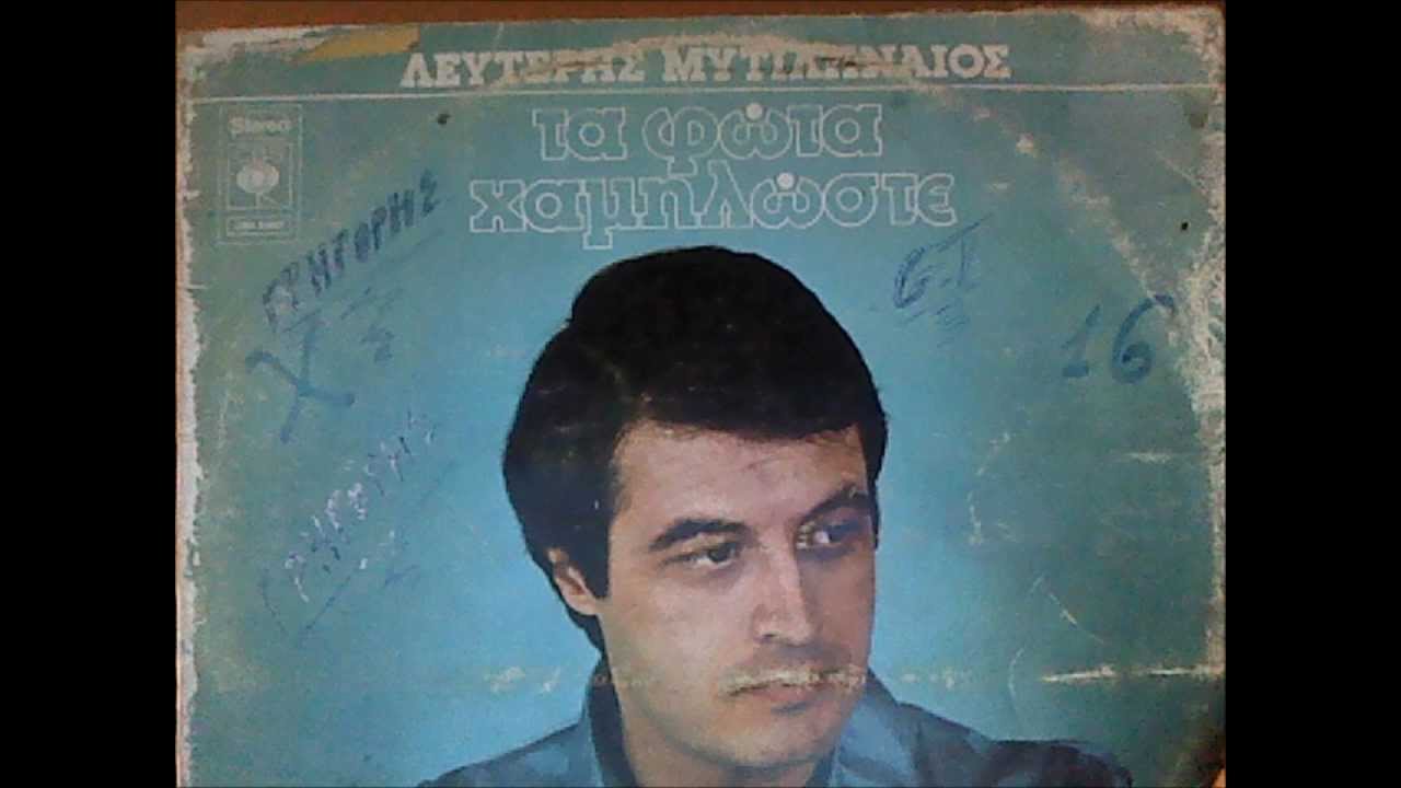ΛΕΥΤΕΡΗΣ ΜΥΤΙΛΗΝΑΙΟΣ - ΜΑ ΠΩΣ ΓΕΛΑΣΤΗΚΑ. - YouTube