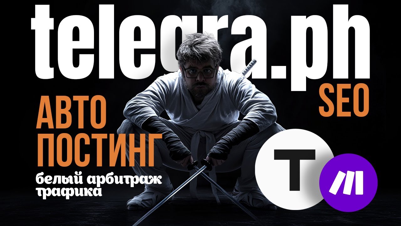 БОЛЬШЕ ТРАФИКА: автопостинг SEO-статей в Telegra.ph с помощью make.com ...