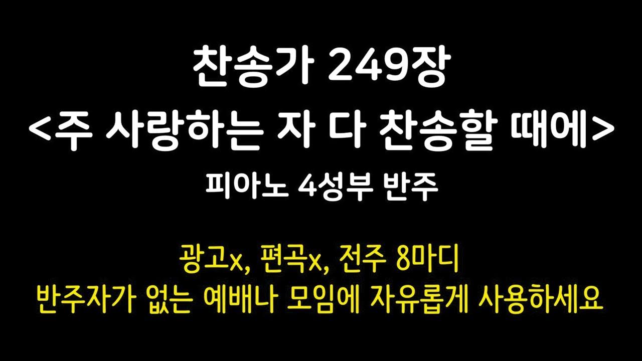찬송가 249장 주 사랑하는 자 다 찬송할 때에 Come We That Love The Lord 피아노 4성부 반주