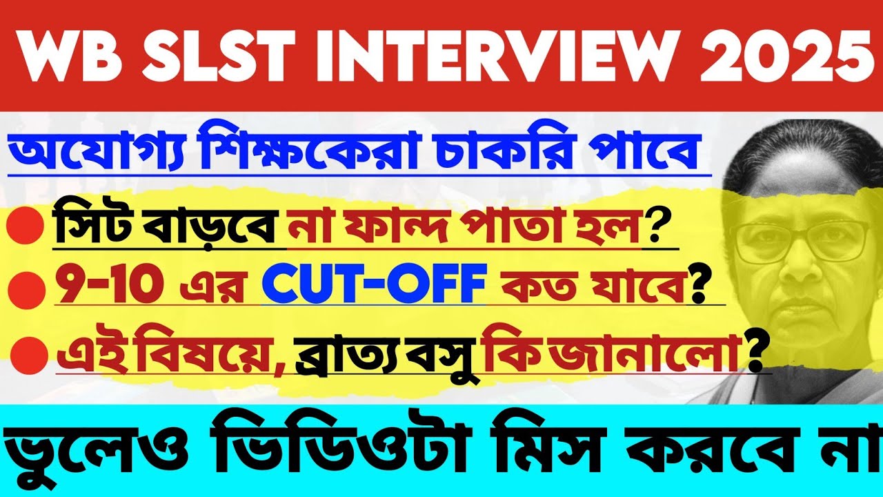 WB SLST INTERVIEW 2025 || SLST Latest updates 2025 || এই বিষয়ে ব্রাত্য ...