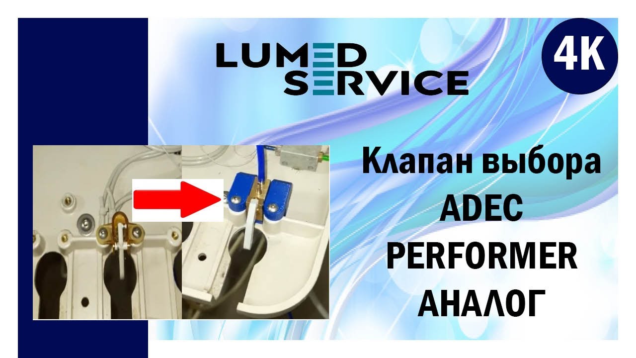 Клапан выбора инструмента для стомтаологической установки ADEC ...