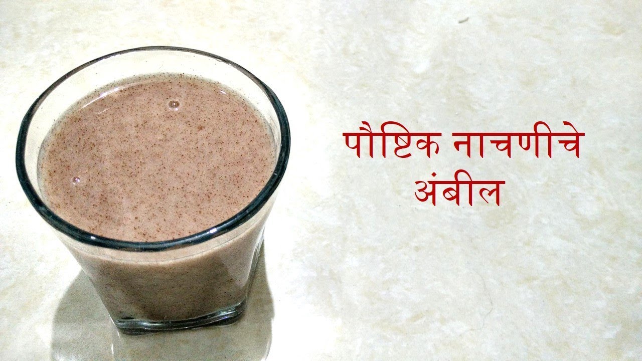 पौष्टिक नाचणीच अंबील | Nachni Ambil | Ragi Recipes in Marathi - YouTube