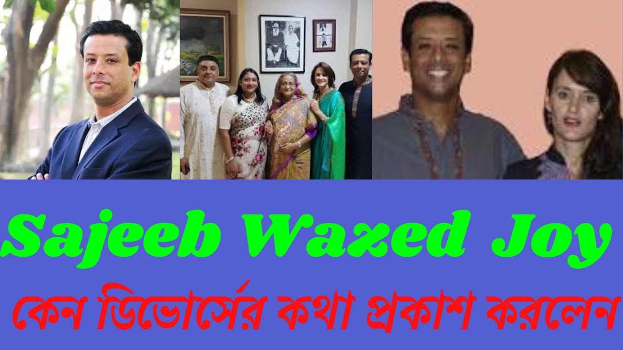 Sajeeb Wazed Joy কেন তার ডিভোর্সের কথা প্রকাশ করলেন - YouTube