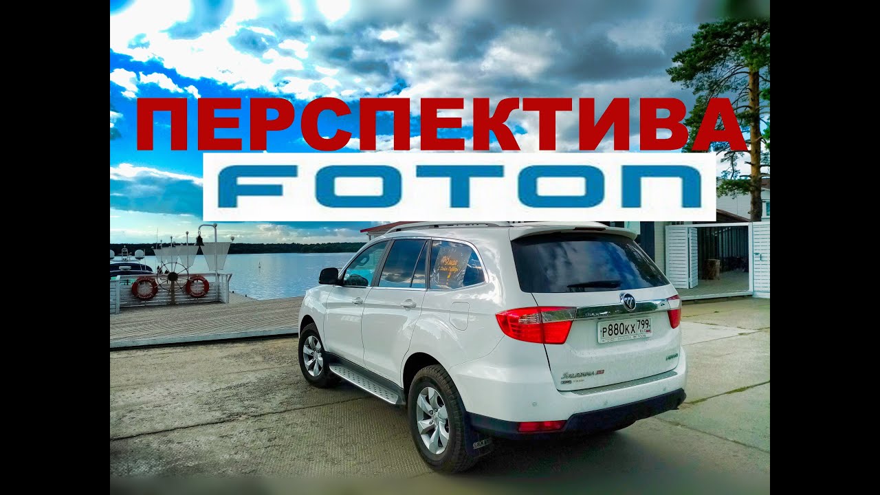 Foton Sauvana 2018. Будущее у производителя.The future of the ...