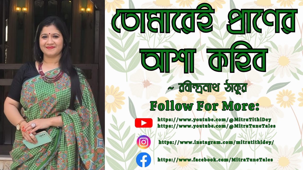 Song 180: তোমারেই প্রাণের আশা কহিব | Tomarei Praner Asha Kahibo | Mitra ...