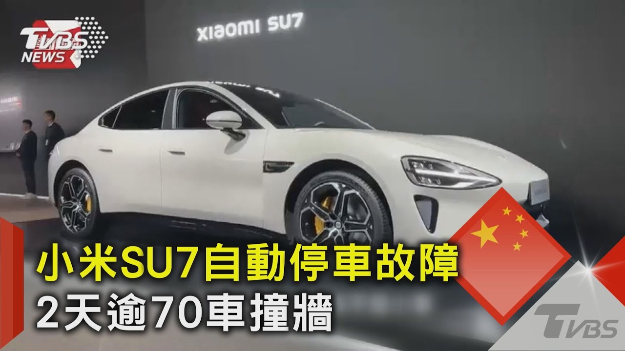小米SU7自動停車故障 2天逾70車撞牆｜TVBS新聞 @TVBSNEWS02 - YouTube