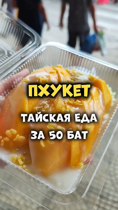 Mango Sticky Rice или липкий рис с манго одно из блюд Таиланда, которое ...