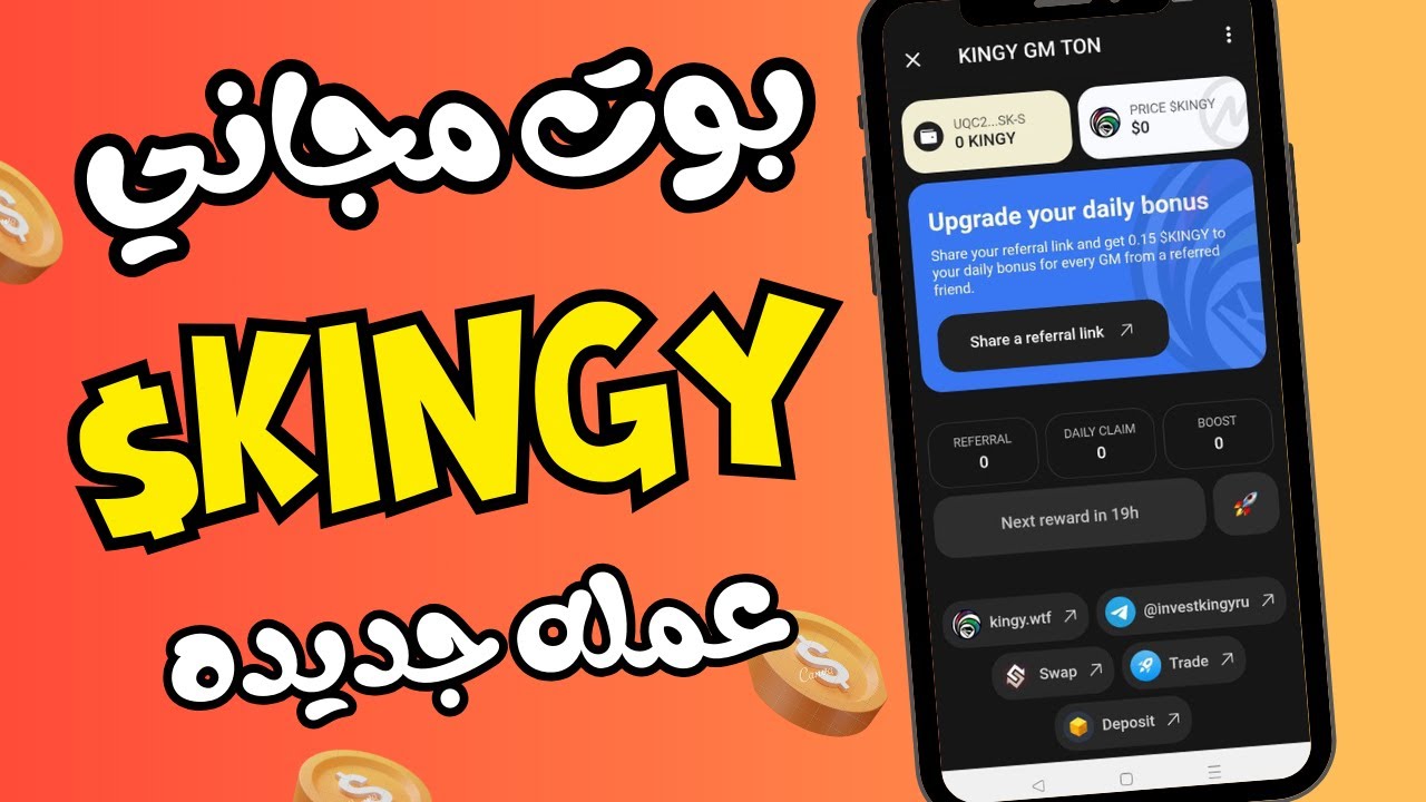 ربح 0.90 دولار يوميا مجانا من بوت جديد لربح عمله kingy مع شرح طرق الربح ...