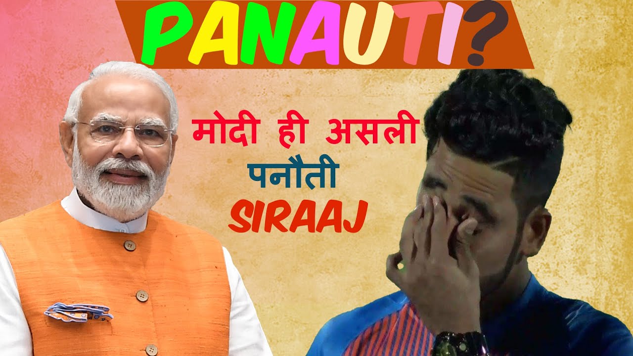 “मोदी ही असली पनौती” Siraaj | ICC WORLD CUP | Panauti | Rahul Gandhi ...