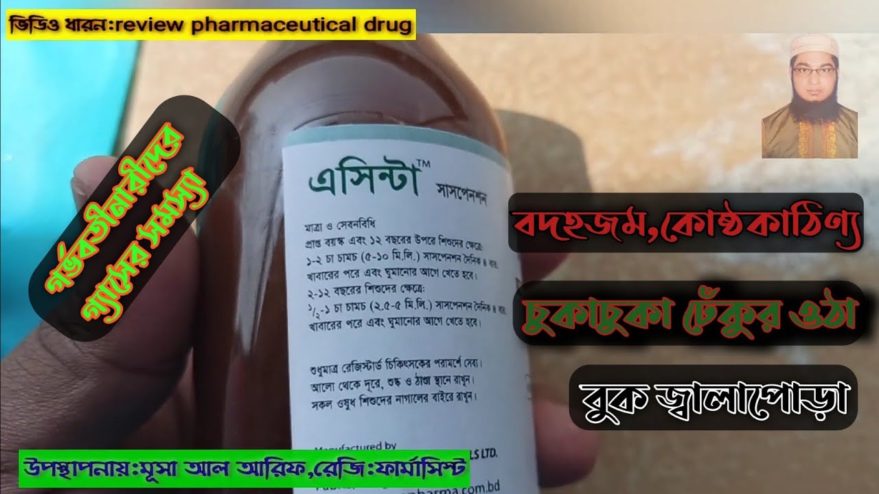 Asynta Syrup|বুক জ্বালাপোড় করা চুকাচুকা ঢেকুরওঠা|বদহজম,গর্ভকালীন ...