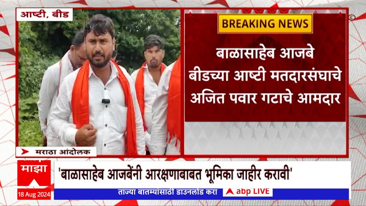 Beed Ashti Maratha Samaj : आमदार बाळासाहेब आजवेंनी मराठा आरक्षणाबाबत ...