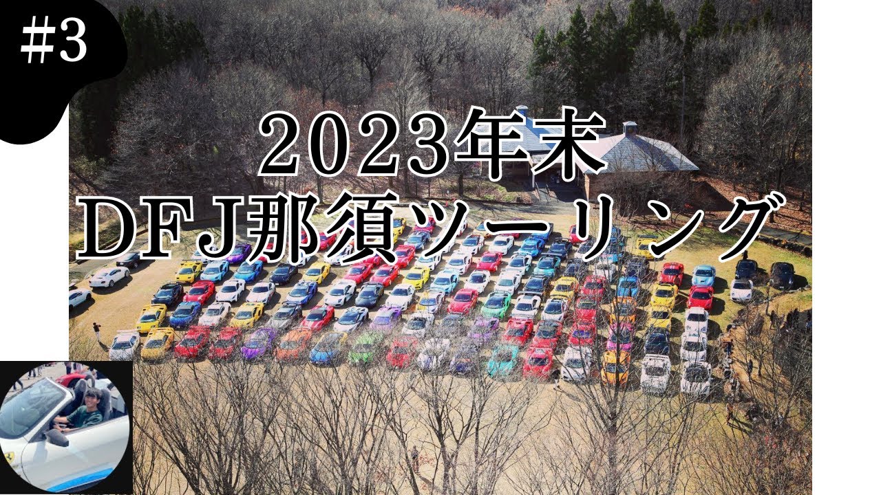 2023年末那須DFJ合同ツーリング - YouTube
