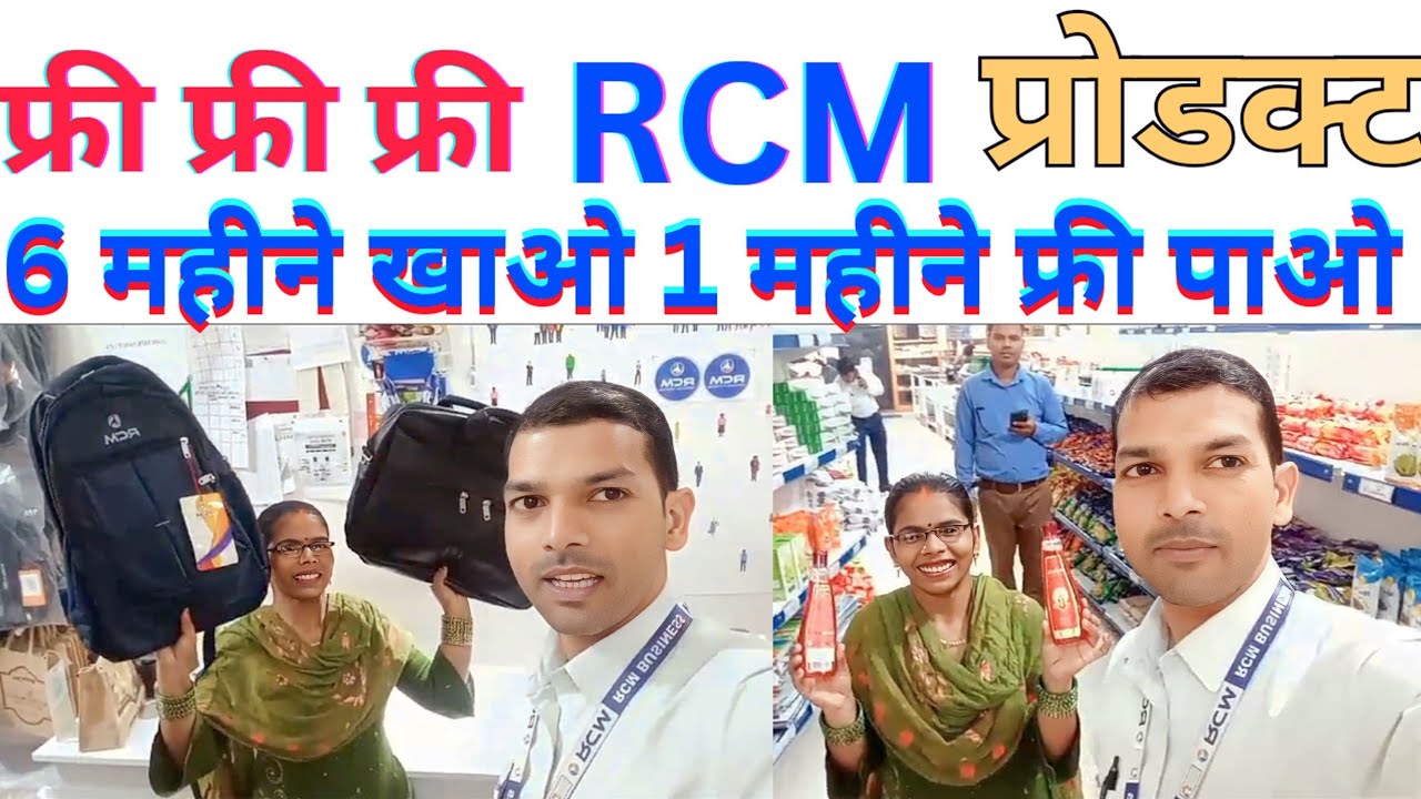 फ्री फ्री फ्री RCM प्रोडक्ट | आरसीएम का Products Free 🎁 | Rcm Business | Pramod Maurya DS - YouTube