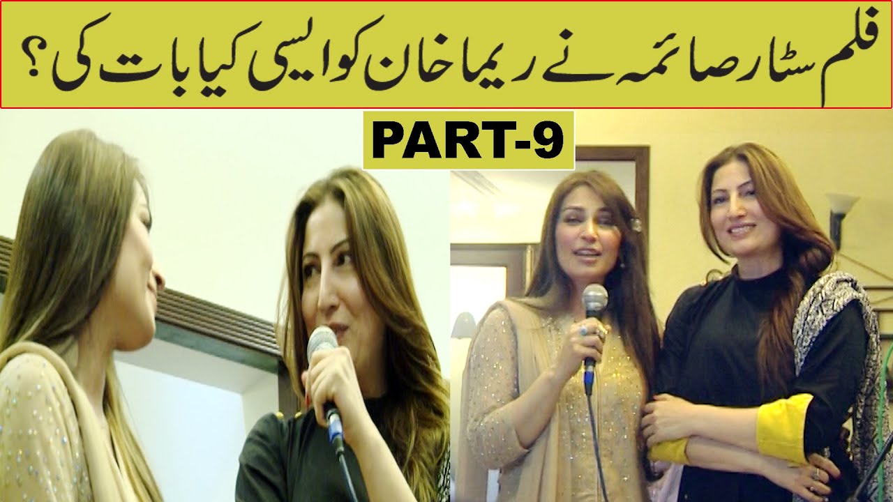 Saima aur Reema mein kya baat hui | Pakistani Filmstar | Filmstar Saima ...