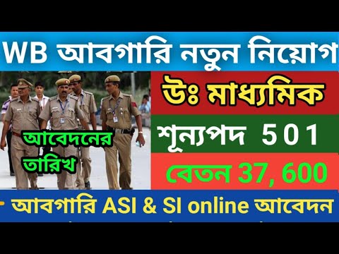 WB আবগারি ASI নতুন নিয়োগ 2023।wb excise asi recruitment 2023।WB abgari ...