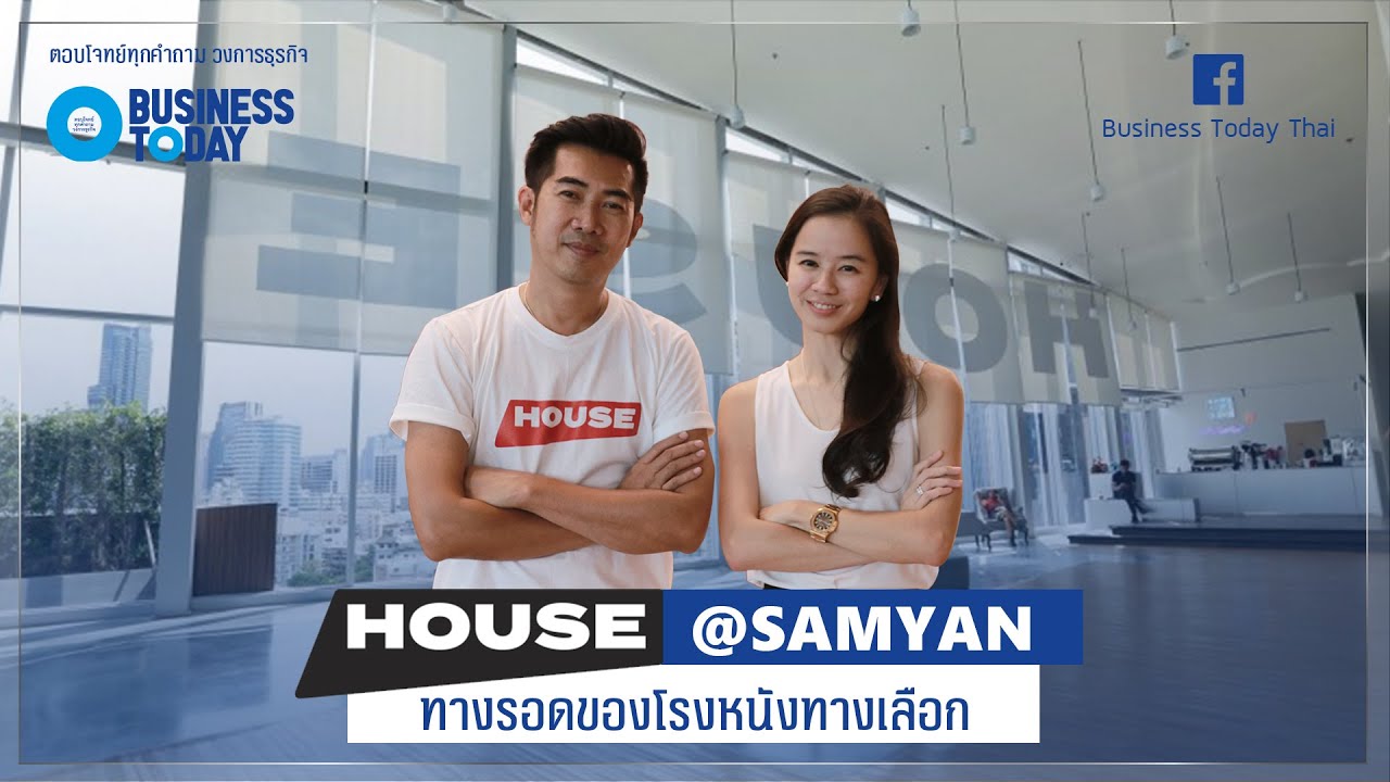 วีดีโอ - House @ Samyan | House สามย่าน บ้านใหม่ของโรงหนังทางเลือก ...
