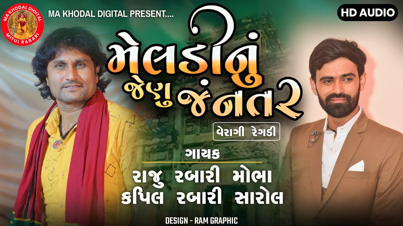 મેલડીનું જેણુ જંનતર | Kapil Rabari Sarol | Raju Rabari Mobha | New ...