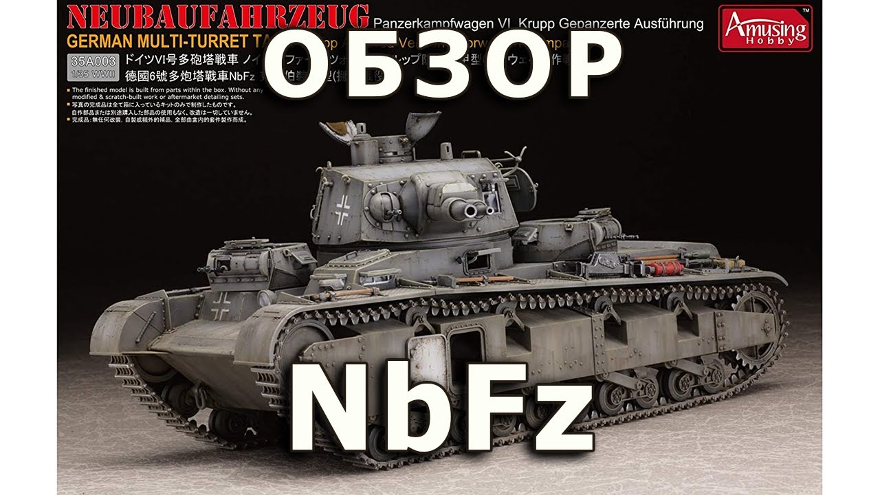Обзор NbFz - немецкий тяжелый танк модель Amusing в 1/35 (German Nb.Fz ...