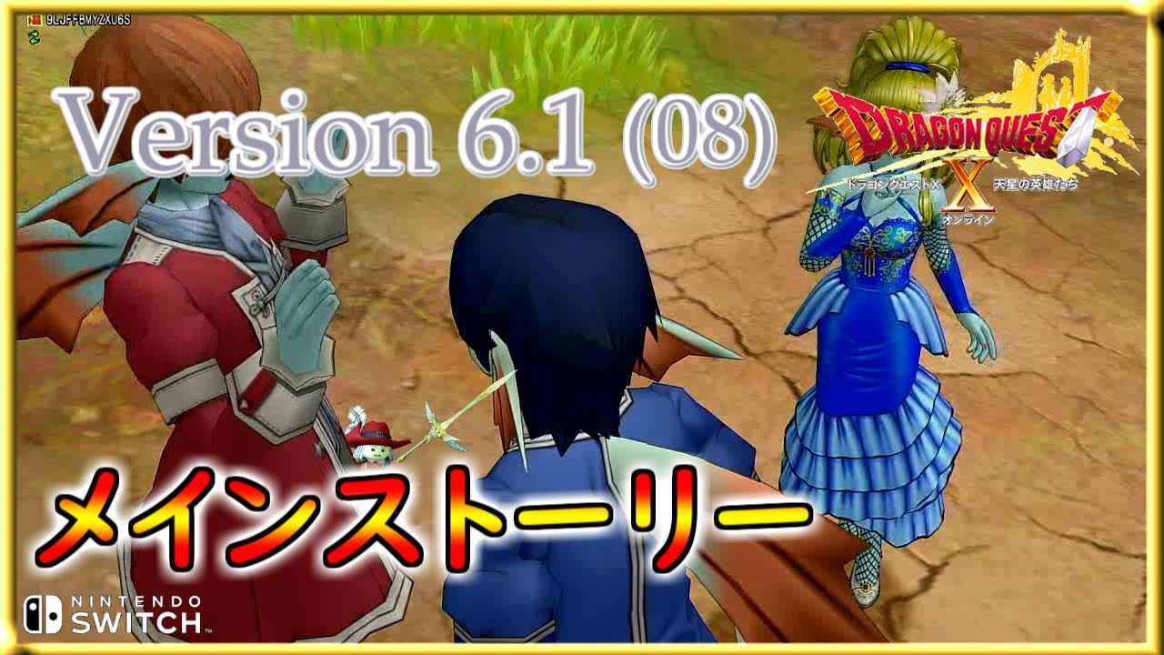 【ドラクエ10】【Ver,6.1】『メインストーリー(8)』【ドラゴンクエストⅩ】 - YouTube