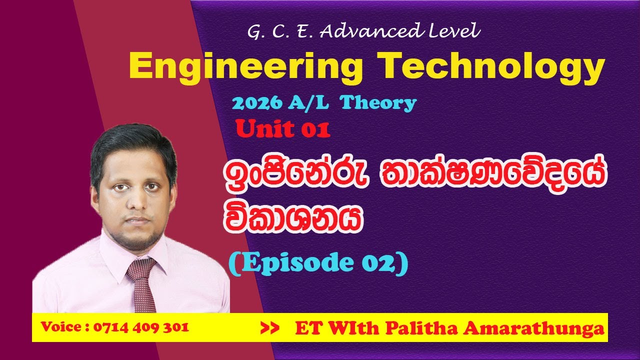 G12 Unit 01 Introduction to Engineering Technology ES -02 ඉංජිනේරු තාක්ෂණවේදයේ විකාශය - YouTube