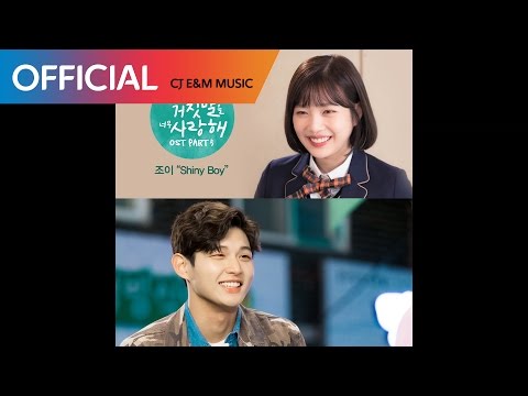 [그녀는 거짓말을 너무 사랑해 OST Part 5] 조이 (JOY) - Shiny Boy (Official Audio)
