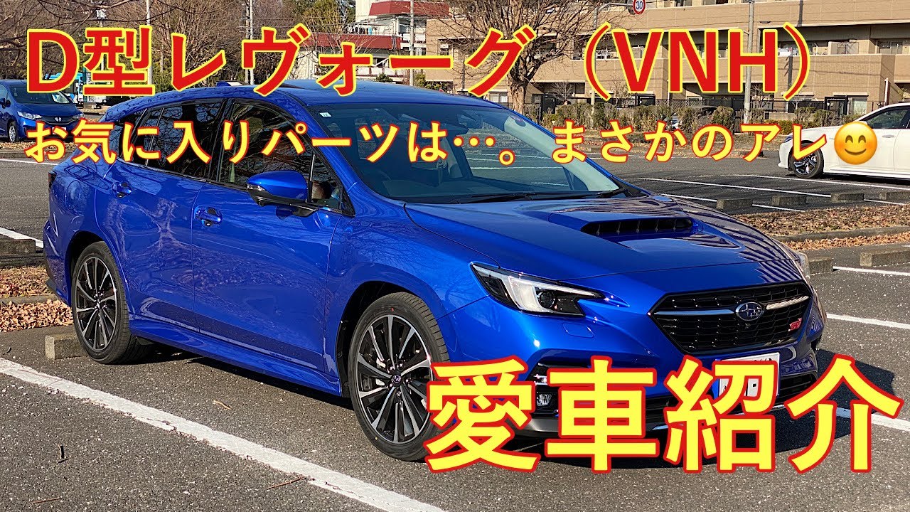 【D型レヴォーグ（VNH）内・外装紹介動画 現状のお気に入りパーツも紹介します ️ - YouTube
