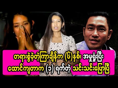 Wai Lu Kyaw ko ahmu naing twar tae Thin Thin (Burma News On Air) - YouTube