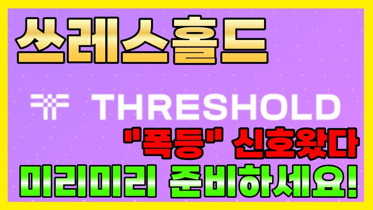 쓰레스홀드 폭등 예정 미리미리 좀 들어가세요 쓰레스홀드코인쓰레스홀드코인전망쓰레스홀드코인매수가쓰레스홀드코인