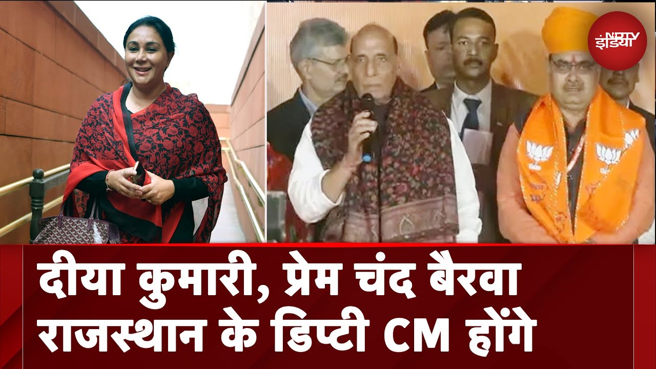Diya Kumari और Prem Chand Bairwa होंगे Rajasthan के डिप्टी CM, Vasudev ...
