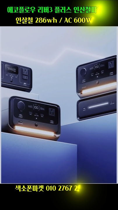 에코플로우 리버3 플러스 인산철파워뱅크 Kc 안전인증제품 색소폰마켓 인산철파워뱅크 버스킹용파워뱅크 캠핑용파워뱅크 파워뱅크추천 파워뱅크 야외전기 에코플로우