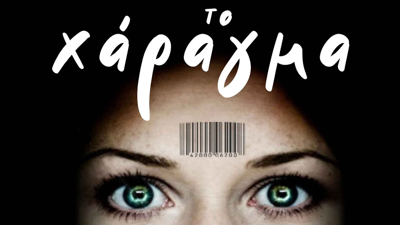 Έρχεται το ΧΑΡΑΓΜΑ; Όσα πρέπει να γνωρίζεις | Weirdo - YouTube