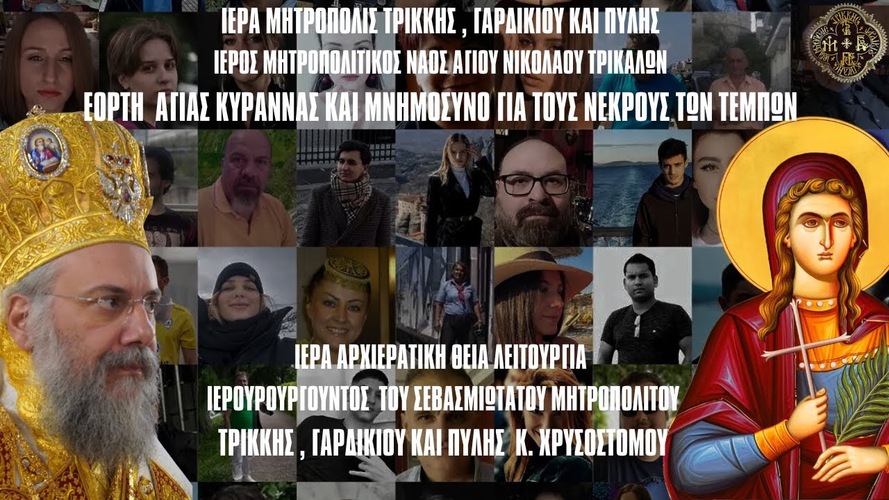 ΑΡΧΙΕΡΑΤΙΚΗ Θ. ΛΕΙΤΟΥΡΓΙΑ (ΑΓΙΑΣ ΚΥΡΑΝΝΑΣ ΚΑΙ ΜΝΗΜΟΣΥΝΟ ΚΟΙΜΗΘΕΝΤΩΝ ...