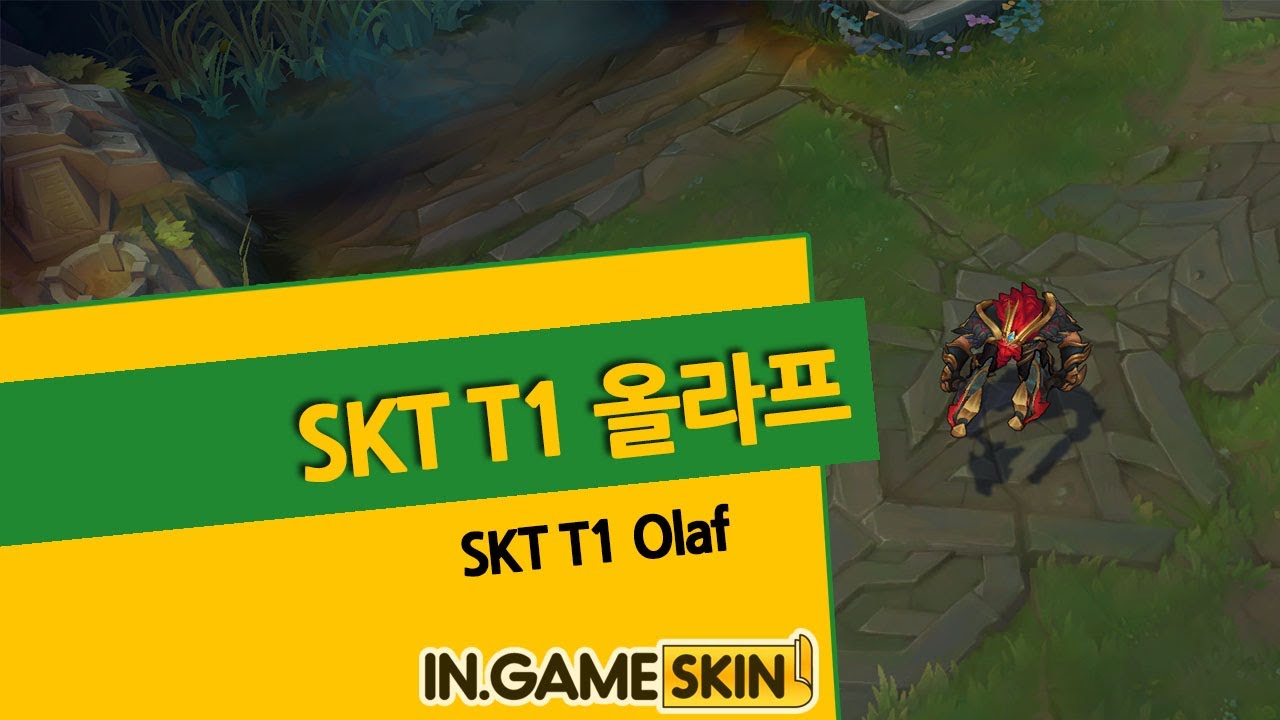 롤드컵 우승 스킨 SKT T1 올라프 (LOL world championship skin SKT T1 Olaf) - YouTube