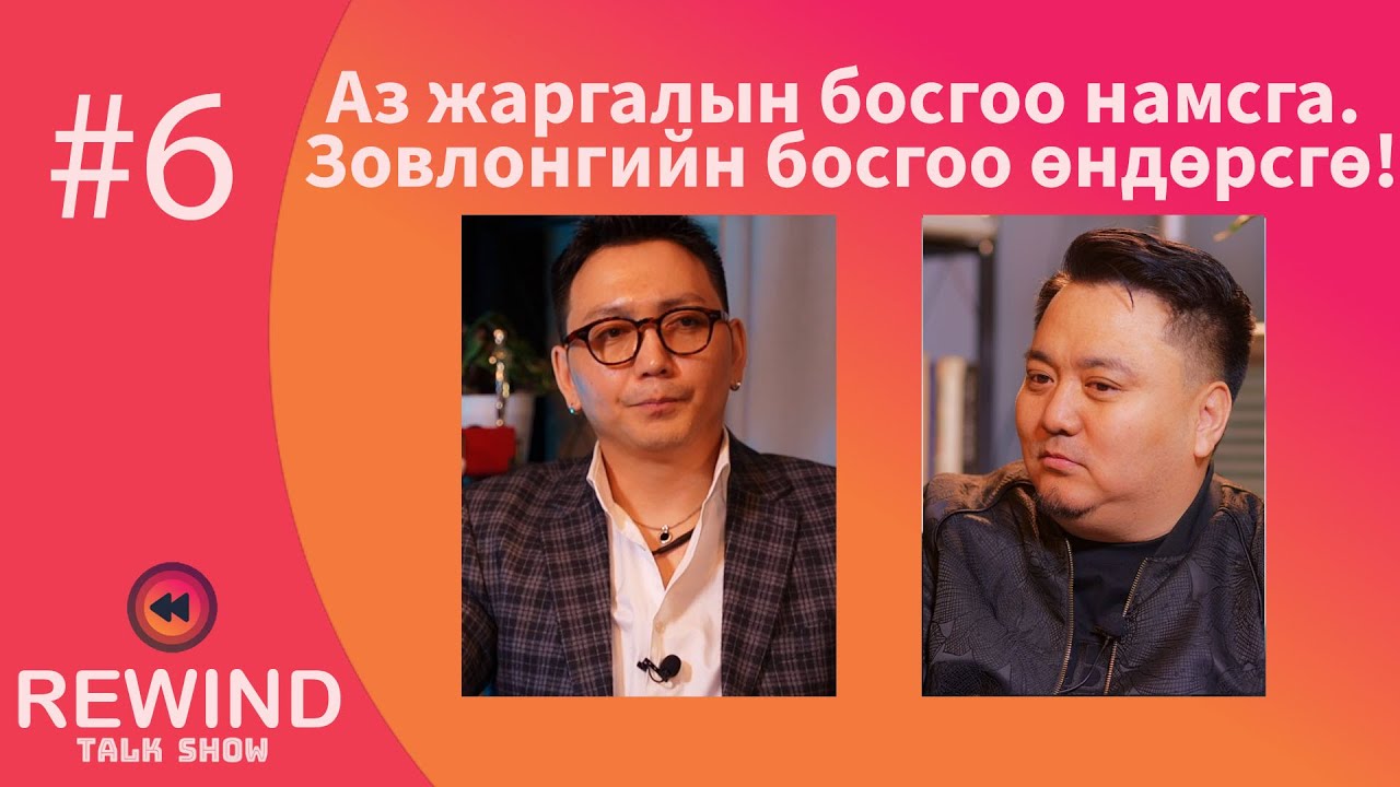 Rewind Talk Show #6 - J.Baysgalan - YouTube