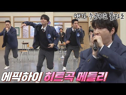이 노래에 안 뛰면 유죄( ͝° ͜ʖ͡°)-♬ [에픽하이(EPIK HIGH) 히트곡 메들리]🎤 아는 형님(Knowing bros) 319회 | JTBC 220212 방송