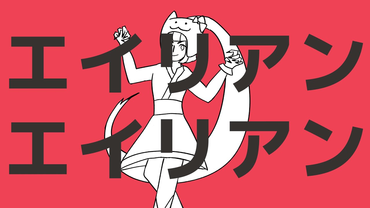 【Nekomura Iroha】Alien Alien【VOCALOID Cover】 - YouTube