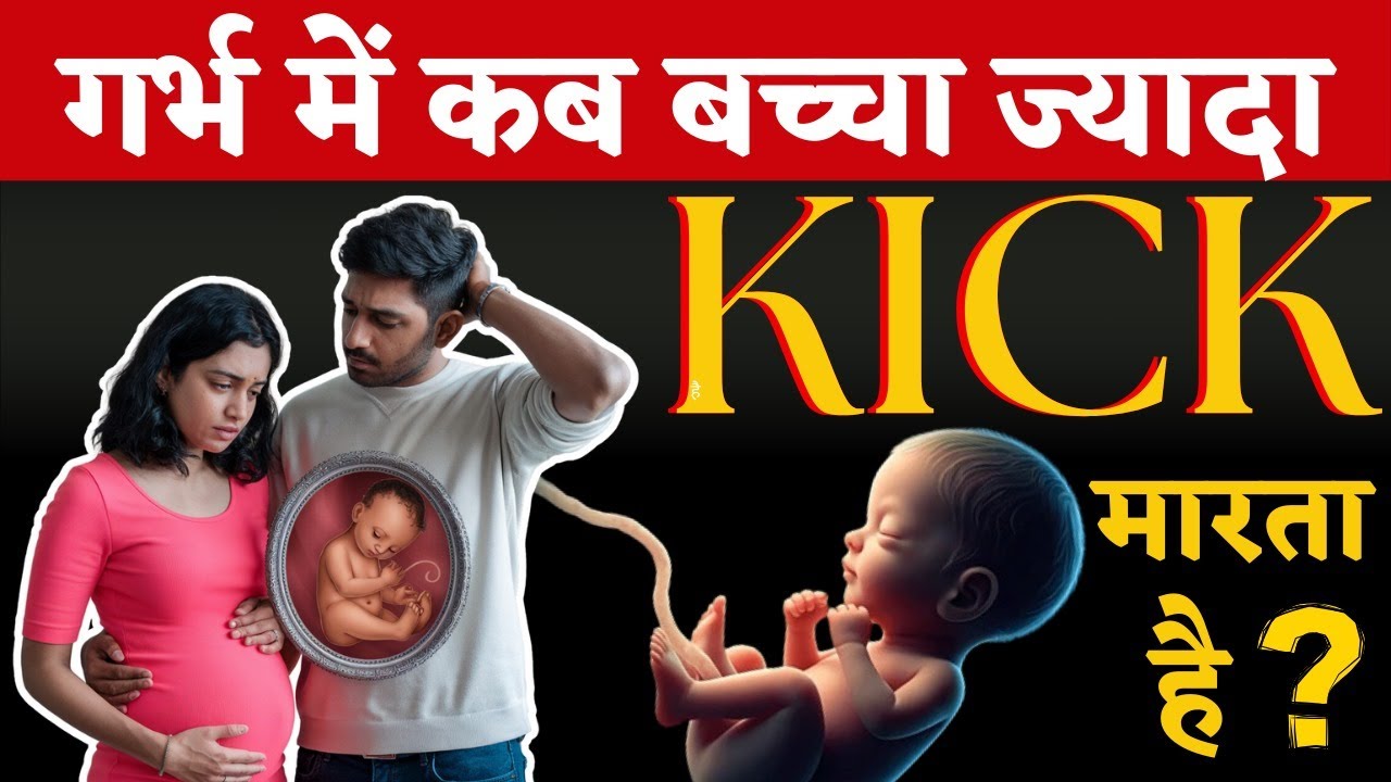 गर्भ में कब बच्चा ज़्यादा KICK मारता है ? Baby kick in Pregnancy ...